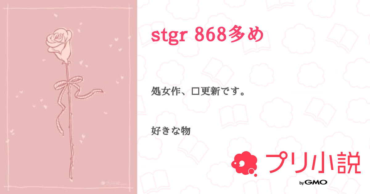 stgr 868多め - 全6話 【連載中】（催花雨さんの小説） | 無料スマホ夢小説ならプリ小説 byGMO